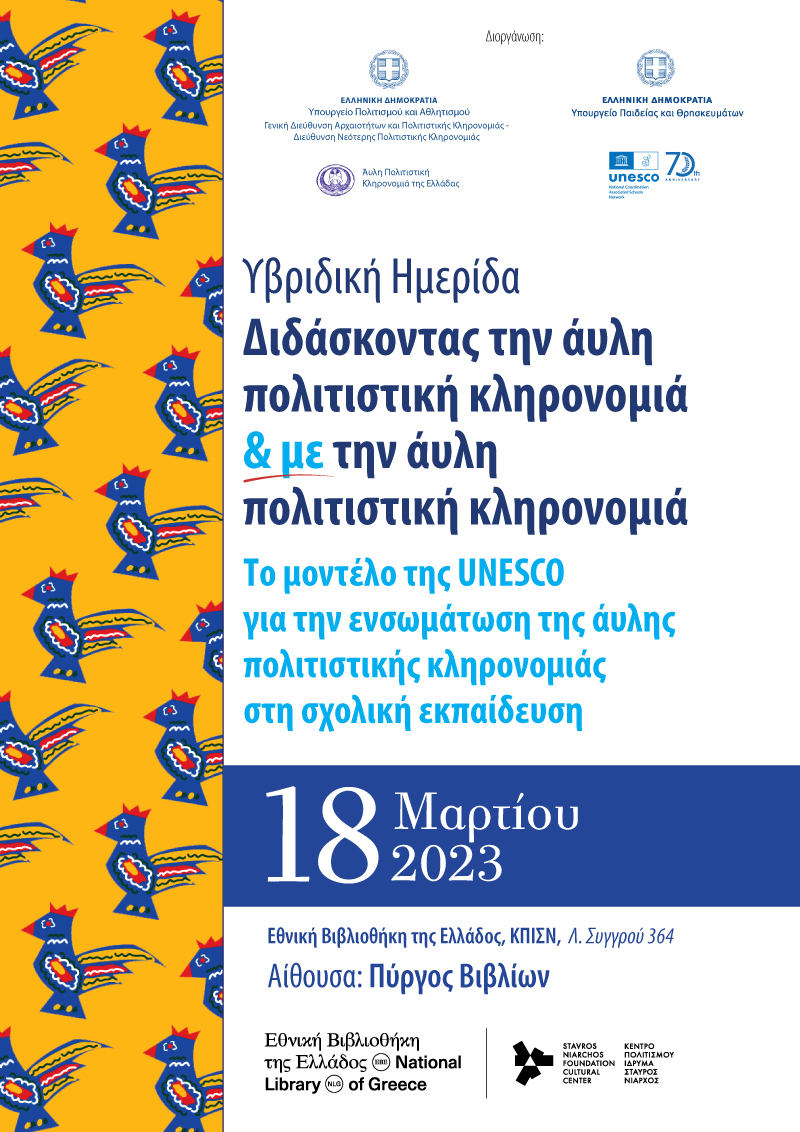 «Διδάσκοντας την άυλη πολιτιστική κληρονομιά και με την Άυλη ...